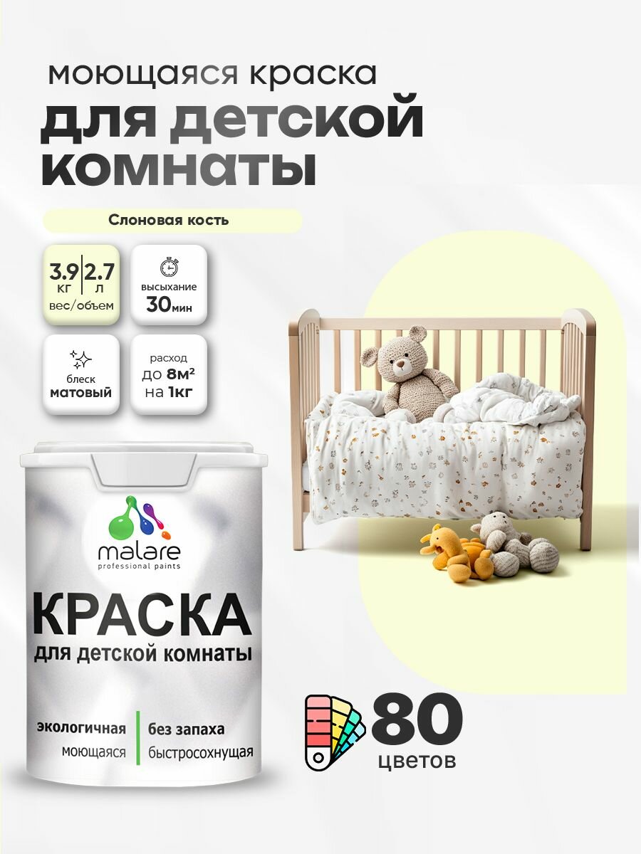 Краска Malare интерьерная для детской комнаты, для стен и обоев, для потолка, акриловая без запаха моющаяся матовая, слоновая кость (2.7л - 3,9кг)