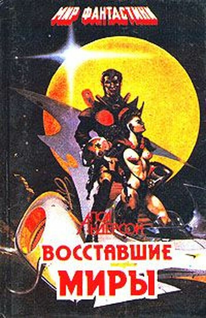 Восставшие миры