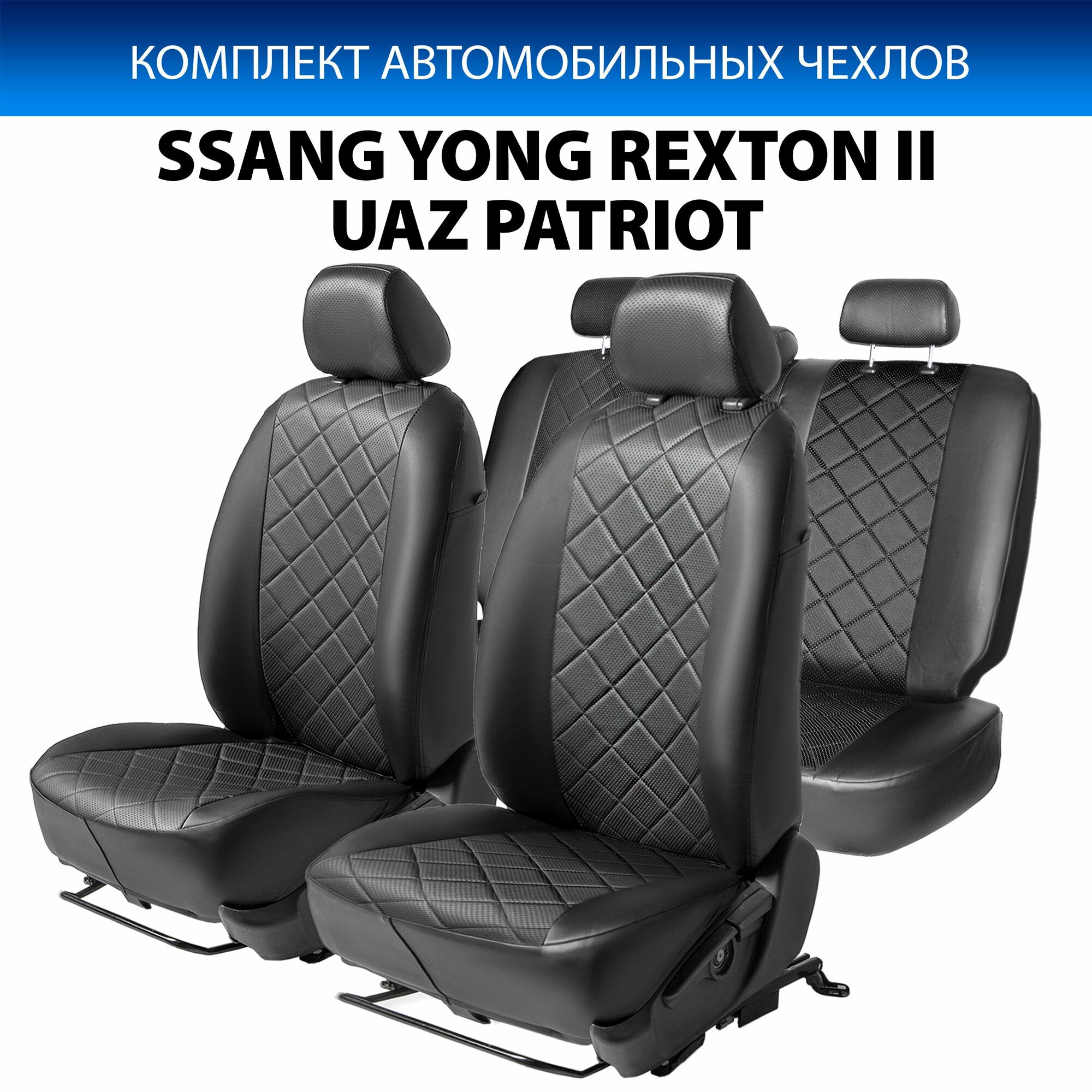 Авточехлы Rival Ромб (зад. спинка 40/60) SsangYong Rexton II 2007-2012/УАЗ Patriot 2007-2014, эко-кожа, SC.5301.2