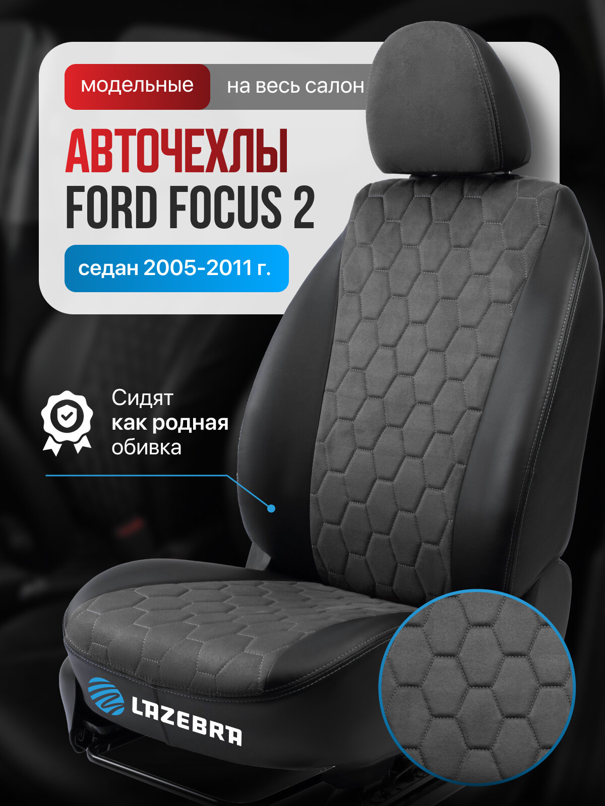 Чехлы в машину Форд Фокус 2 "Соты серая алькантара"