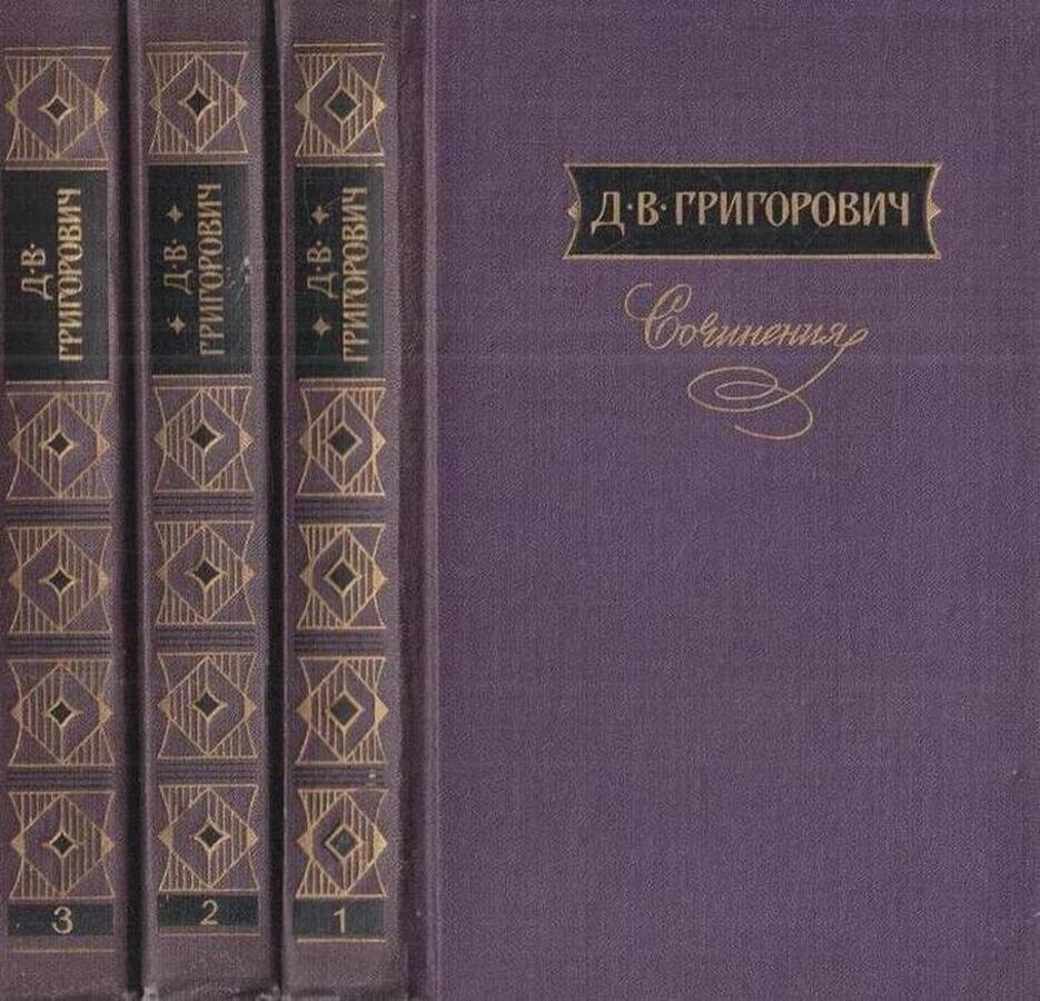 Д. В. Григорович. Сочинения в 3 томах (комплект)