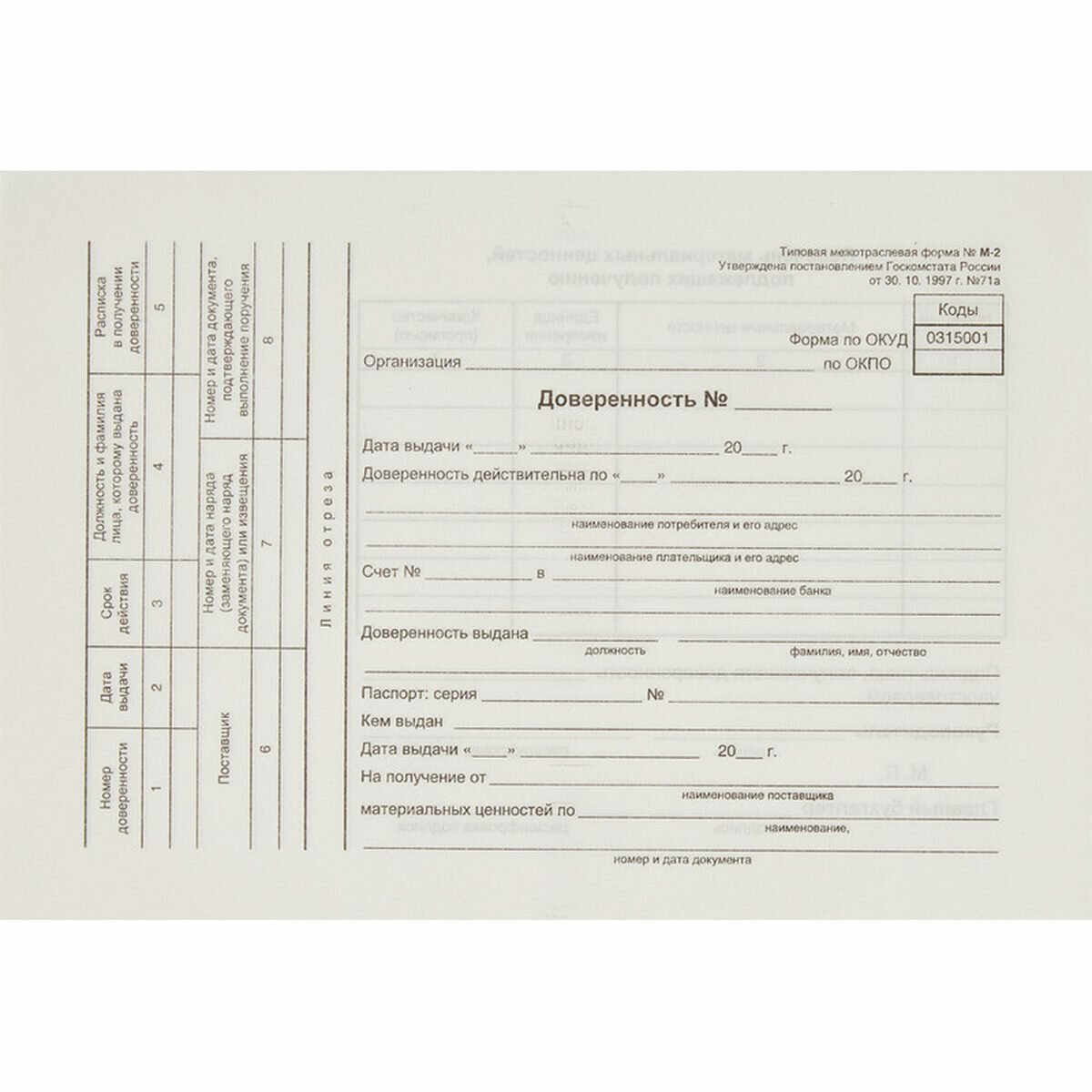 Бланк "Доверенность" (А5, офсет) форма М-2, 1 книжка 100л, 60шт.