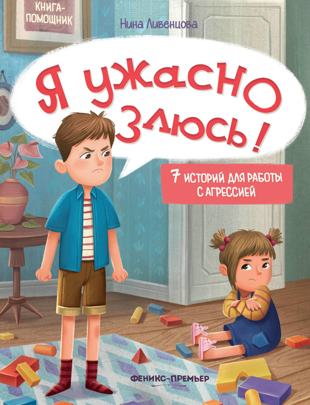 Я ужасно злюсь: 7 историй для работы с агрессией. 6-е изд. Ливенцова Н. Феникс