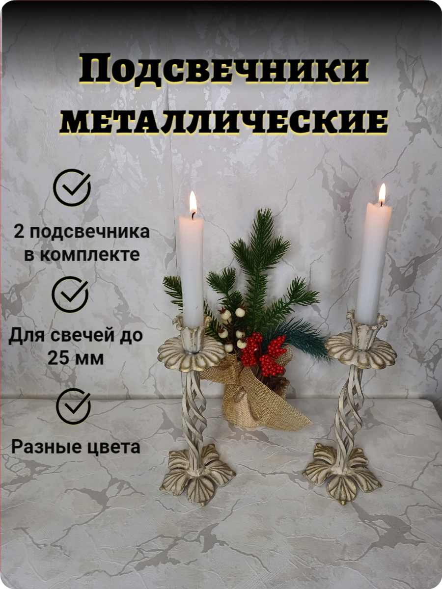 Металлические подсвечники, комплект 2 штуки, металл, бежевый с золотом