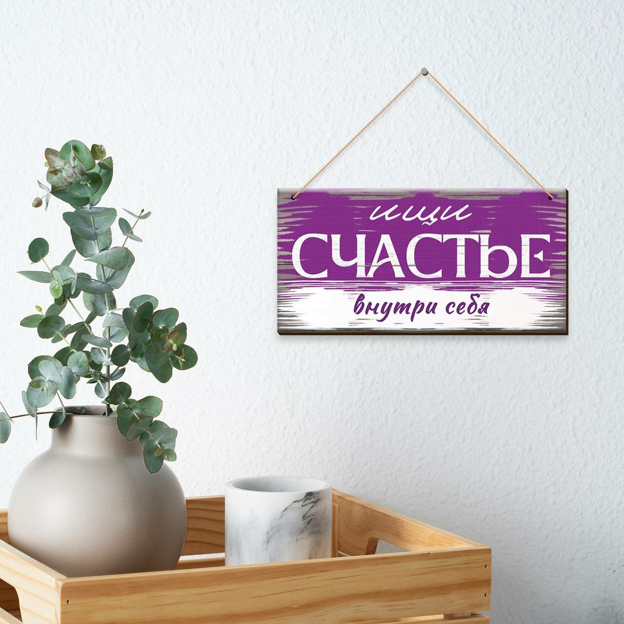 Табличка B.O.T "Счастье", фанера, 15x20 см, подвесная, фиолетовая