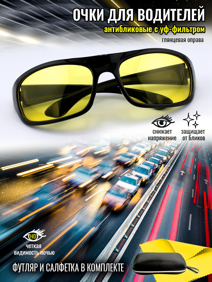Очки-антифары для водителей, прямоугольные, пластик, UV-защита, унисекс, с футляром и салфеткой