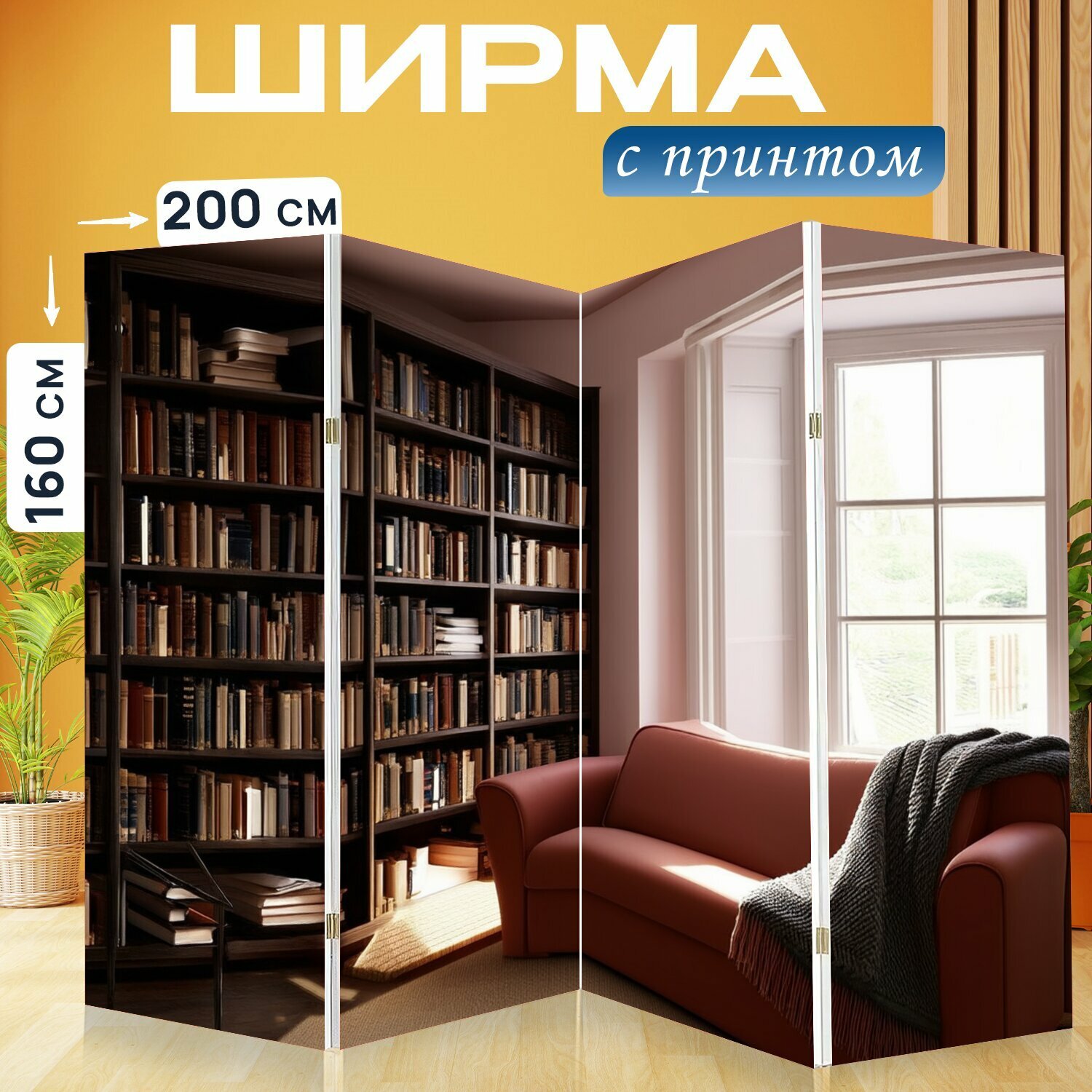 Ширма "Лофт с изображением библиотеки, обставленной в стиле минимализма. стеллажи из тёмного дерева перегружены" перегородка для зонирования комнаты с принтом 200x160 см. на холсте