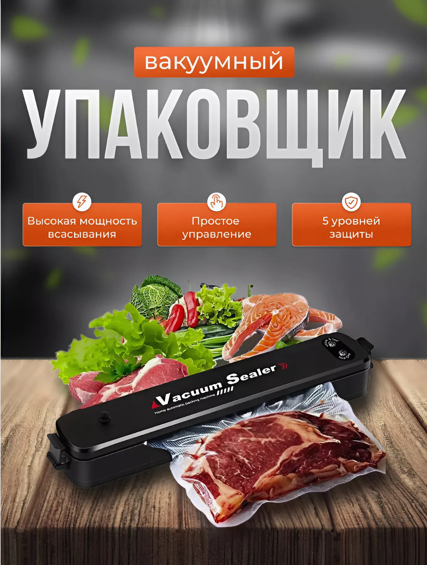 Вакуумный упаковщик для продуктов с запайкой и пакетами, черный