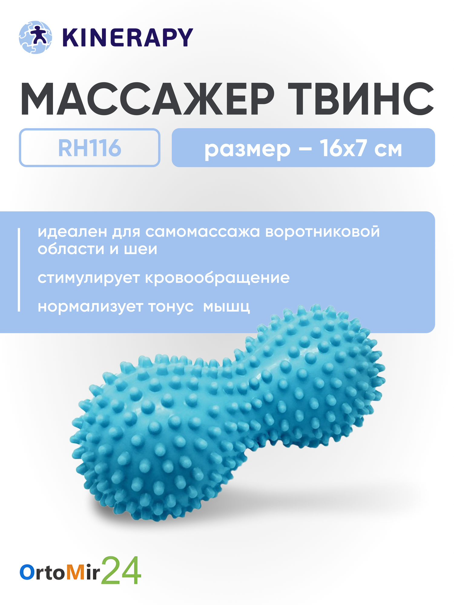 Массажер RH116 твинс размер 16х7 см, голубой KINERAPY