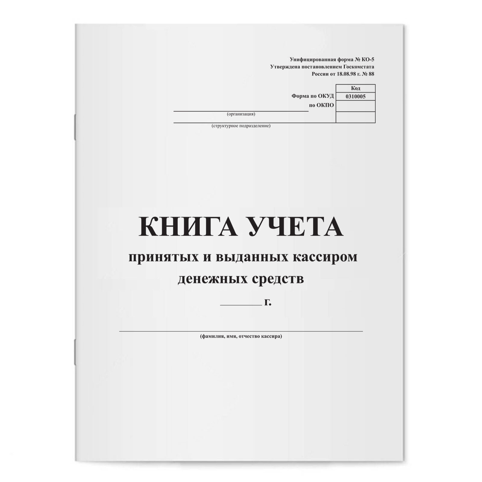 Книга учета принятых и выданных кассиром денежных средств
