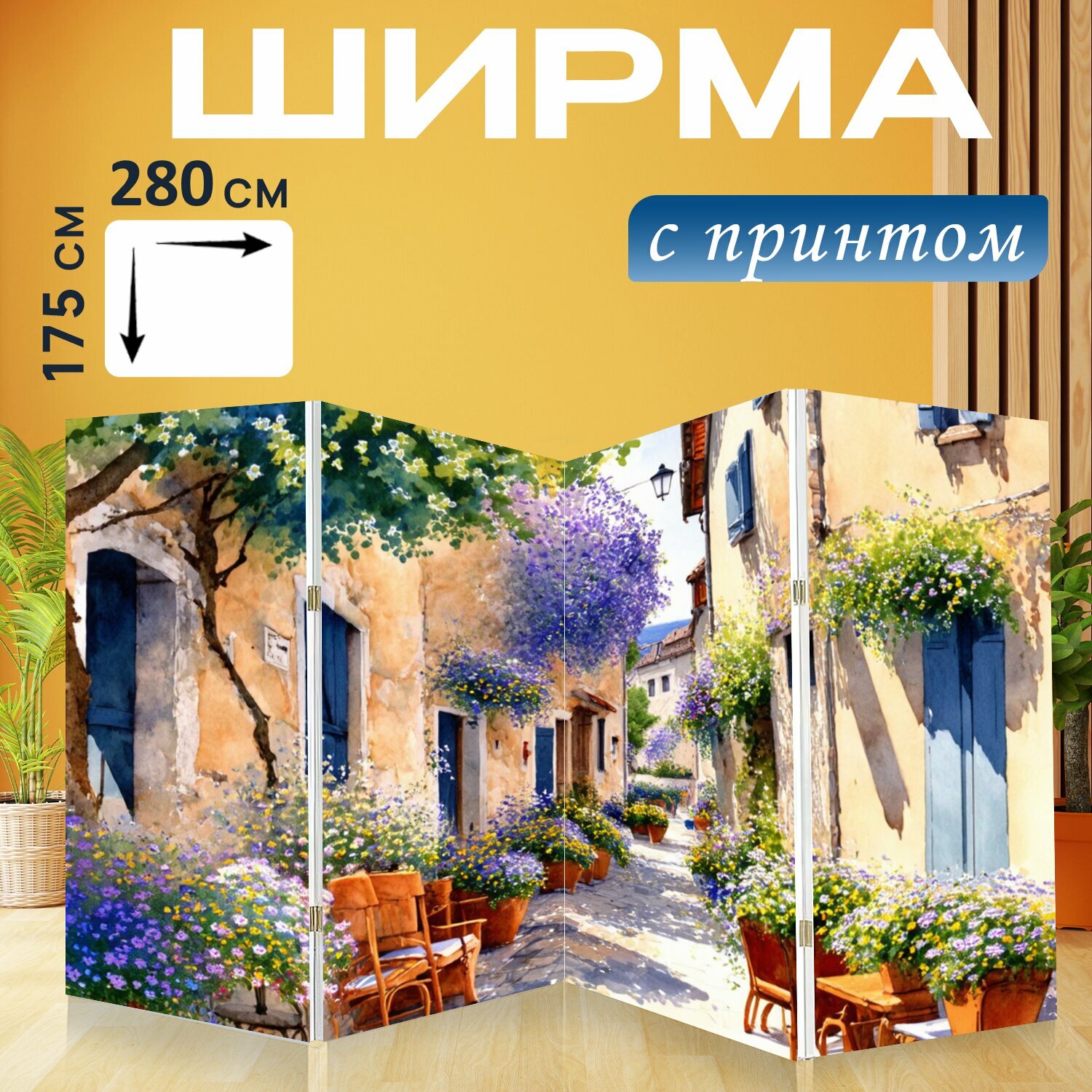 Ширма "Прованс с серией живописных улочек маленького городка, полных мебели, цветных астра и гирлянд." перегородка для зонирования комнаты с принтом 280x175 см. на холсте