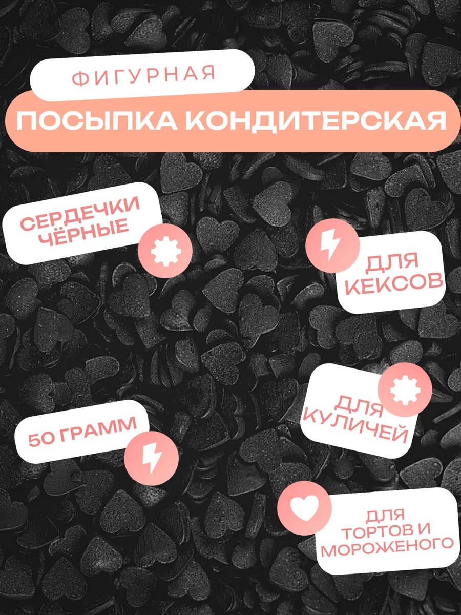 Посыпки кондитерские декоративные сахарные, сердечки черные мини 50 грамм