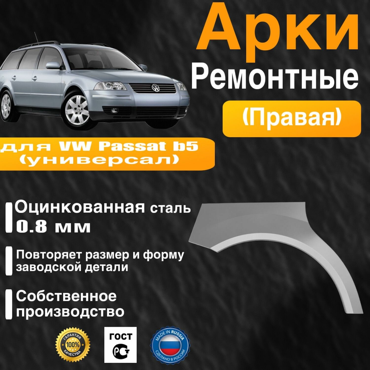 Арка ремонтная задняя правая для автомобиля Volkswagen Passat B5 universal, b5 rest, Фольцваген Пассат Б5 универсал, Пассат б5 рест, 1996-2005г, оцинкованная сталь 0.8 мм