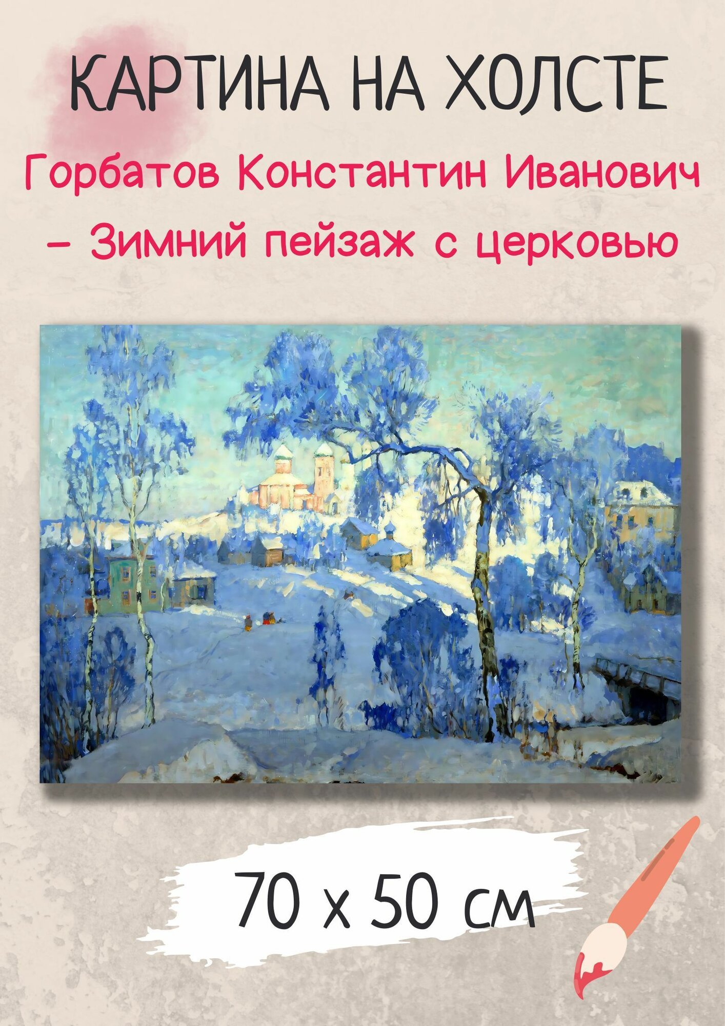Горбатов Константин Иванович - "Зимний пейзаж с церковью" 50х70 см картина на холсте