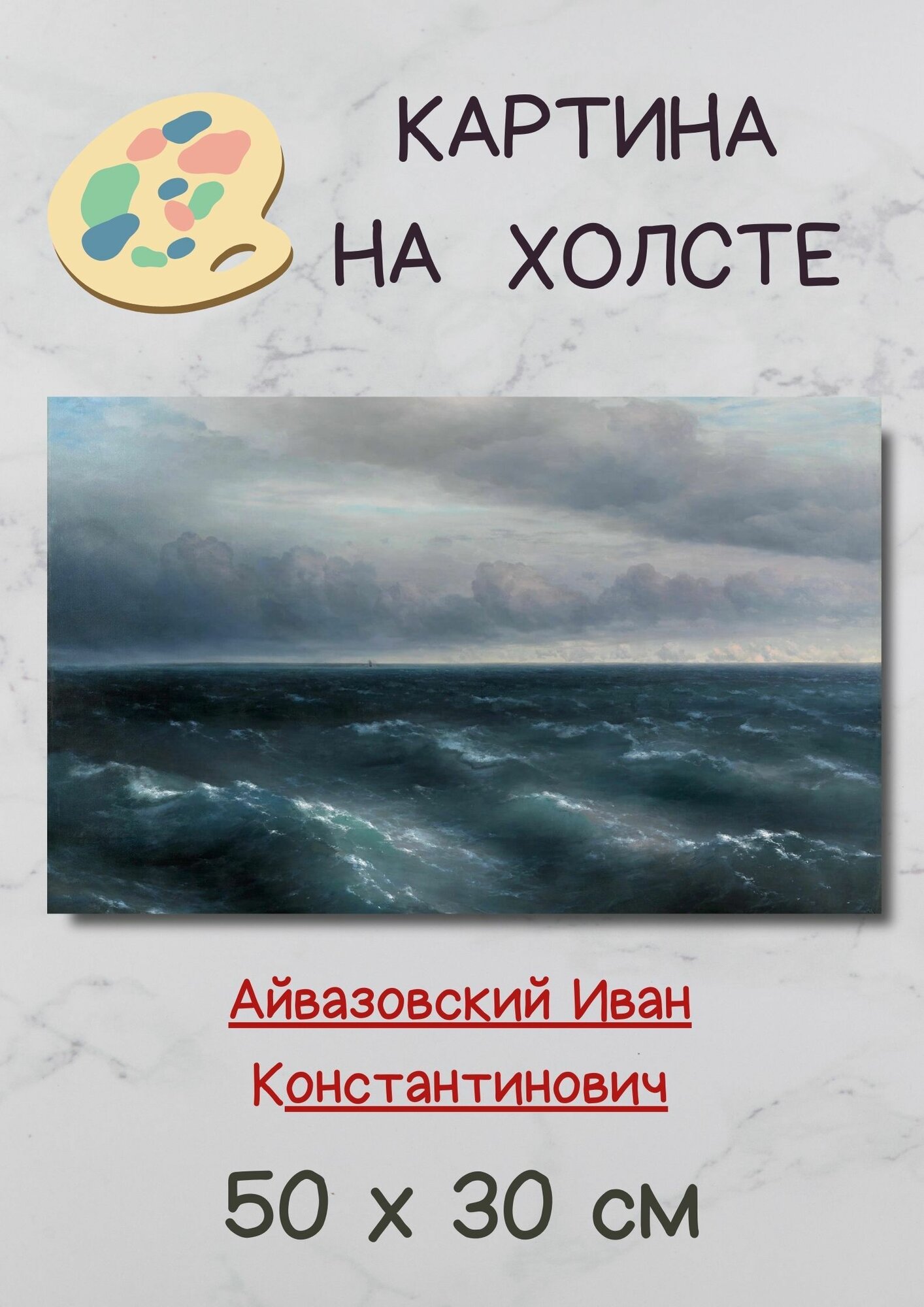 Айвазовский Иван Константинович "Черное море" 50х30 картина