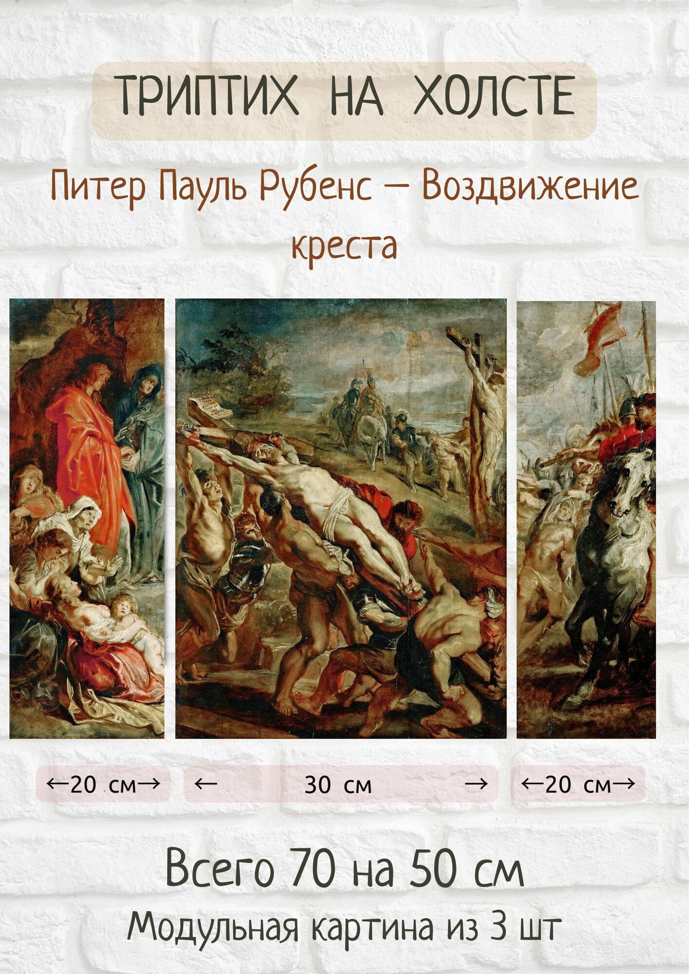 Модульная картина триптих Питер Пауль Рубенс "Воздвижение креста" 70x50 3 части