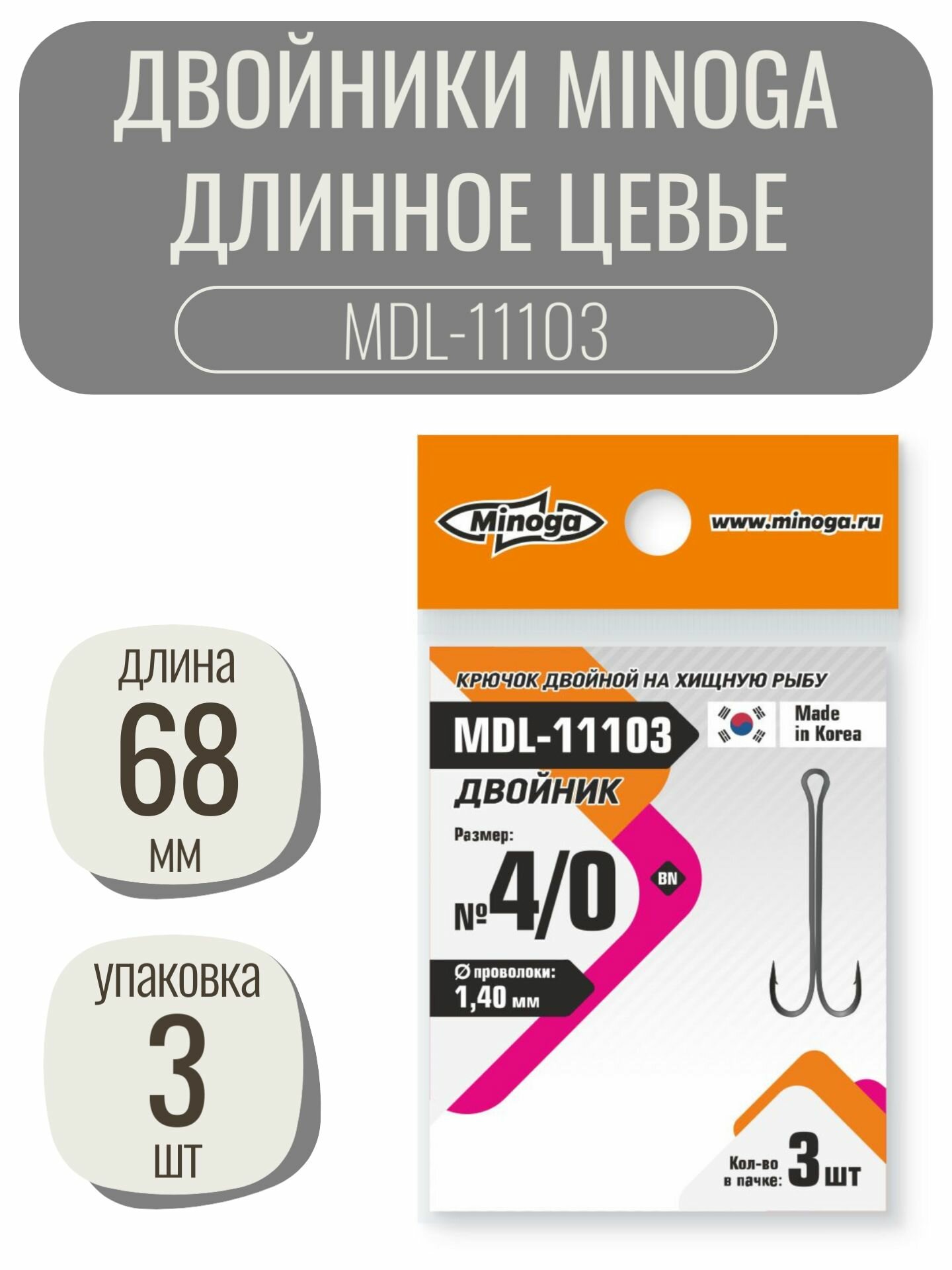 Двойник с длинным цевьем Minoga MDL-11103 №4/0 (3 крючка) длинные двойные крючки