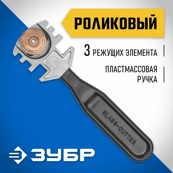 Стеклорез роликовый, 3 режущих элемента, ЗУБР