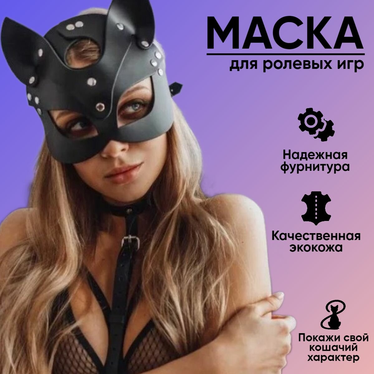 Женская маска эротическая БДСМ / Маска кошки для ролевых игр