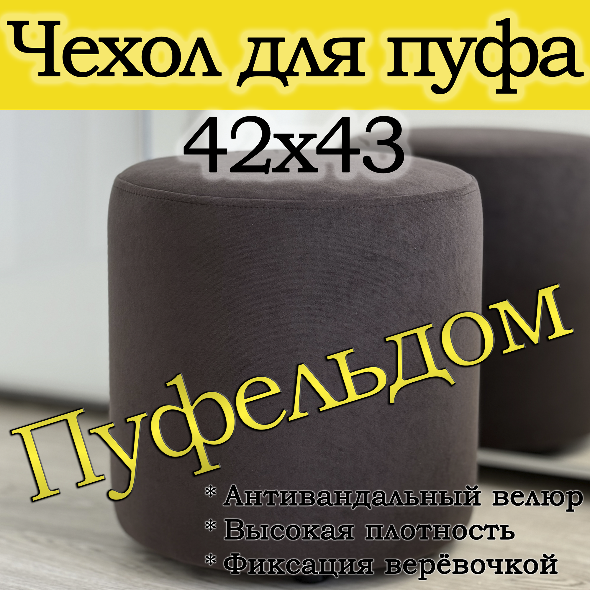 Чехол 42х43 на пуфик круглый (шоколадный)