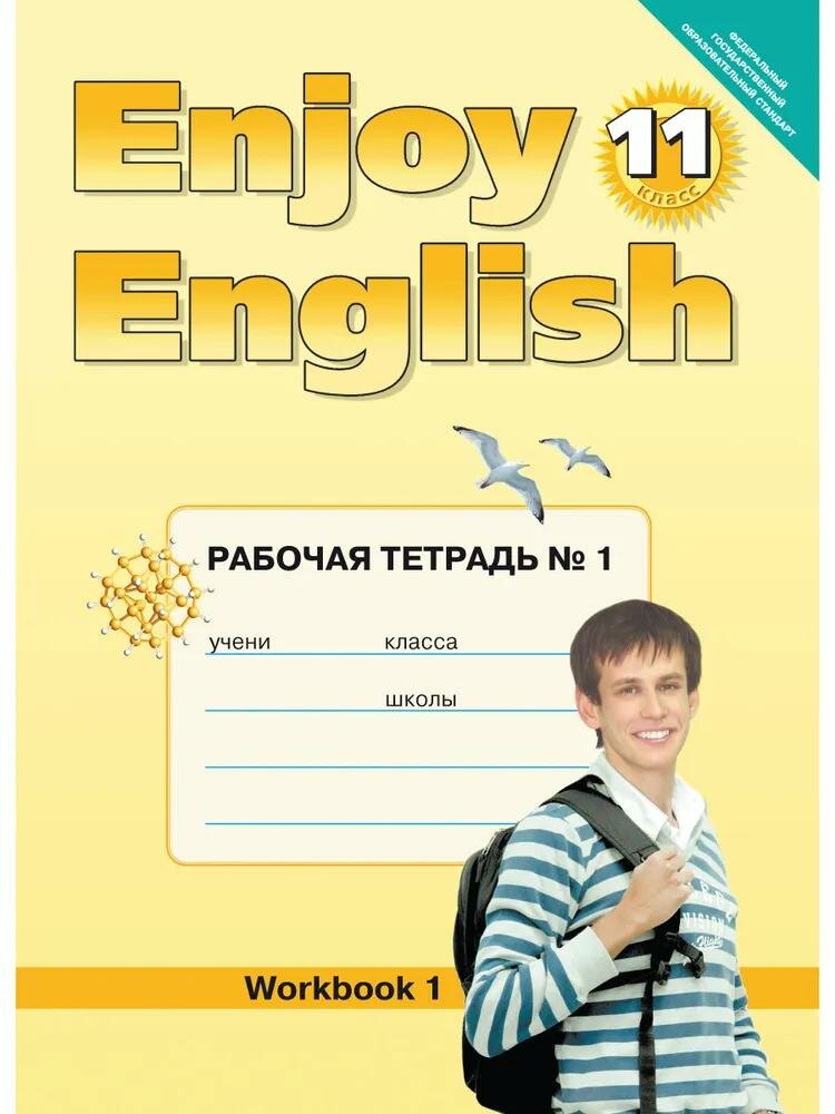 Рабочая тетрадь Титул Английский язык. 11 класс. Часть 1. К учебнику. ФГОС. Enjoy English. 2013 год, М. Биболетова, Е. Бабушис, Н. Снежко