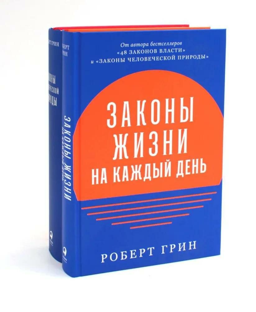 Комплект книг Альпина Паблишер Законы жизни на каждый день + Законы человеческой природы, 2 шт. Грин Р, 2024