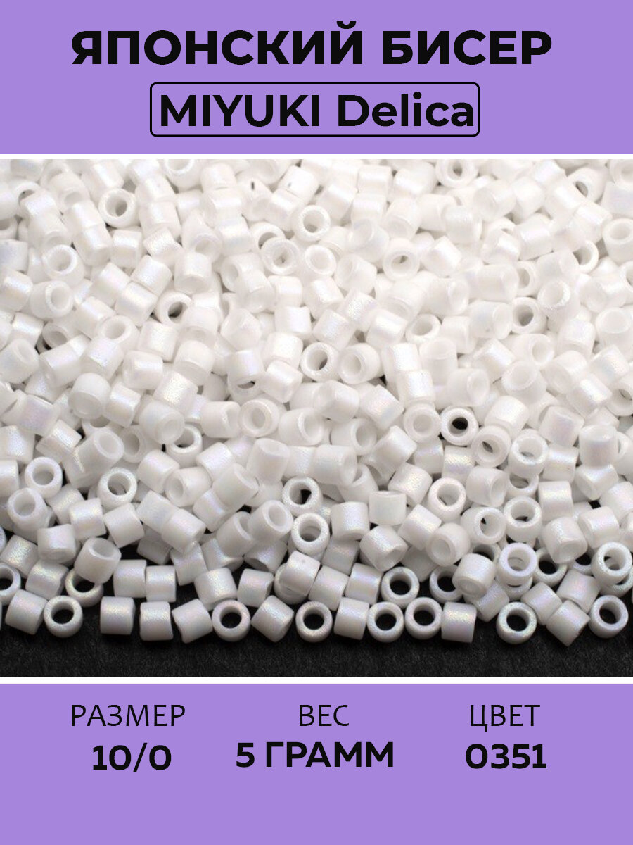 Бисер японский MIYUKI Delica цилиндр 10/0 DBM-0351 белый, матовый радужный, 5 грамм