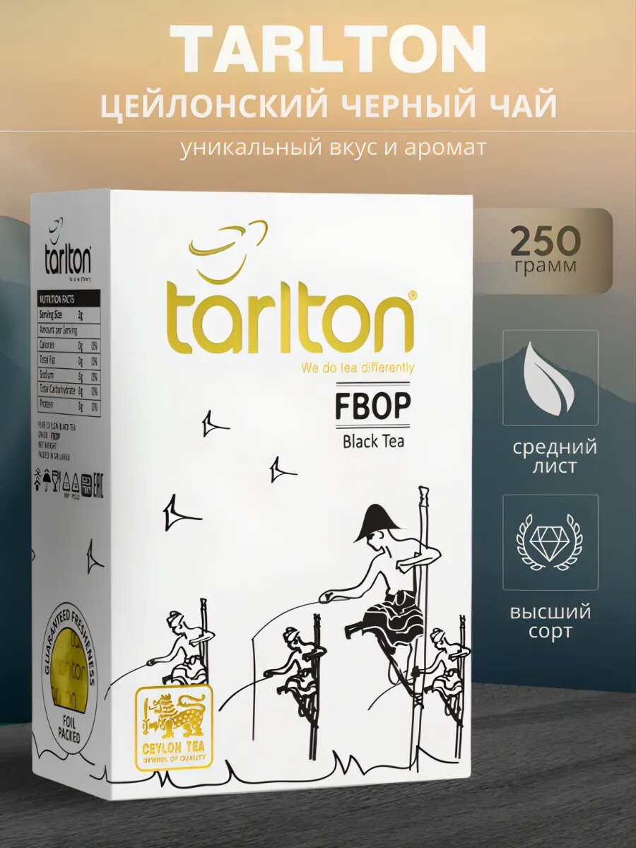 Чай Tarlton FBOP 250, черный, цейлонский, листовой, крепкий, 250 гр