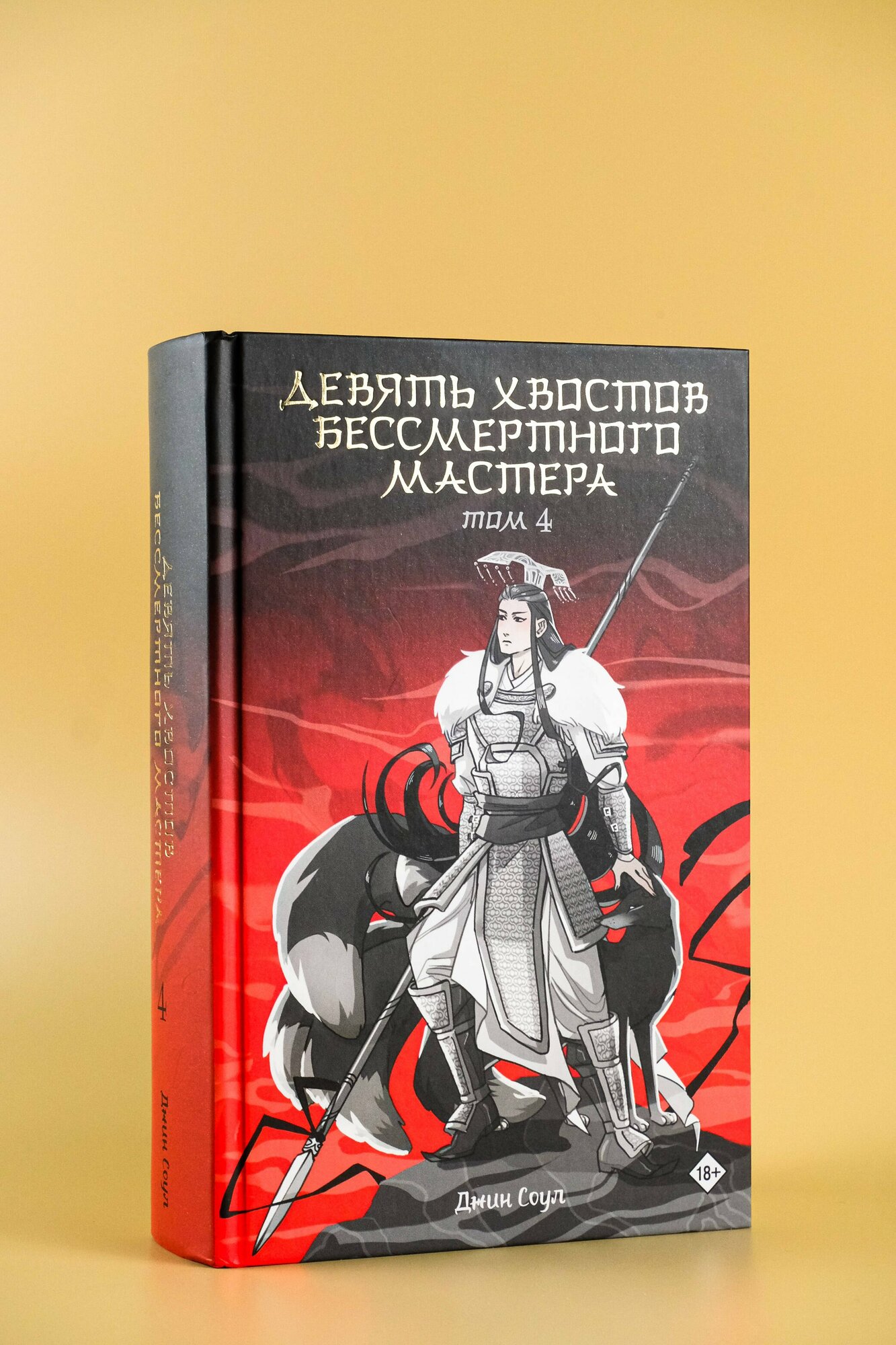 Девять хвостов бессмертного мастера. Том 4 — фото 1