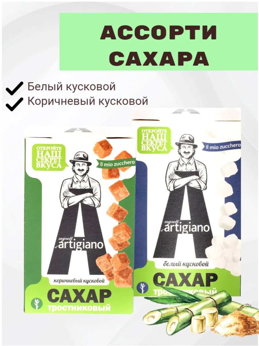 Сахар тростниковый кусковой коричневый и белый набор