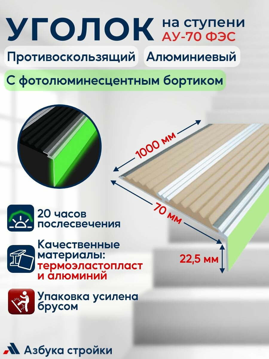 Противоскользящий алюминиевый угол-порог накладка на ступени с двумя вставками 70 мм с фотолюминесцентным бортиком (ФЭС), 1 м, бежевый