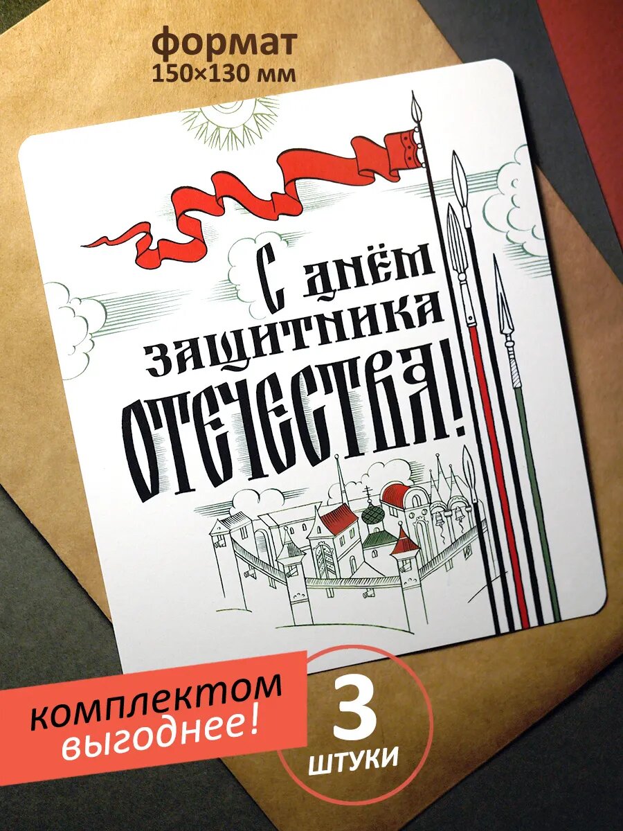Открытка. С Днём защитника отечества! 23 февраля. 3 шт.