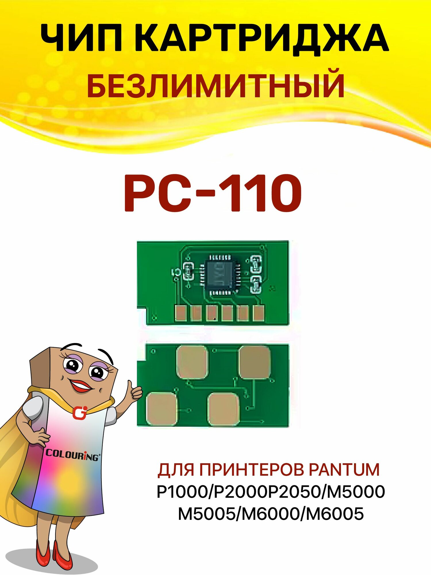 Чип для принтеров Pantum PC-110 безлимитный Colouring, 1 шт.