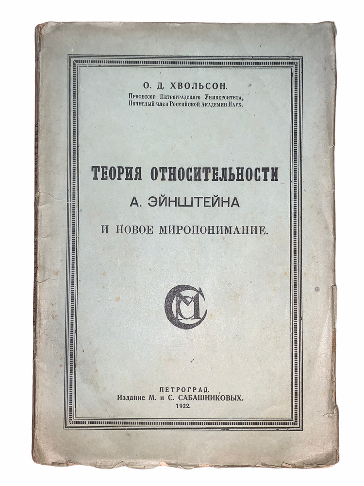 О. Д. Хвольсон "Теория относительности А. Эйнштейна и новое миропонимание" 1922 г. Изд. Сабашниковых