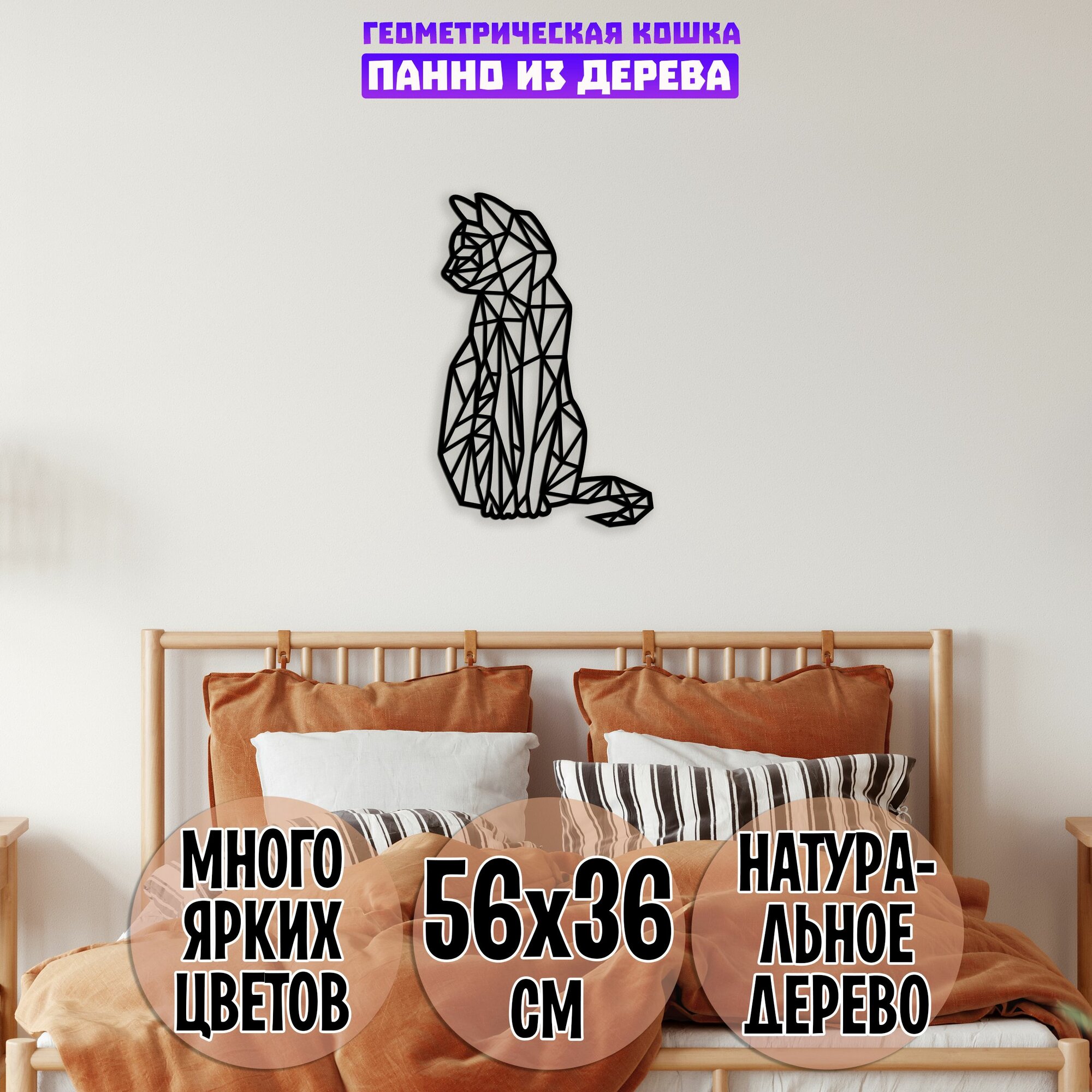 Декор на стену "Геометрическая кошка", декорация настенная, панно из дерева (Кот, котенок)