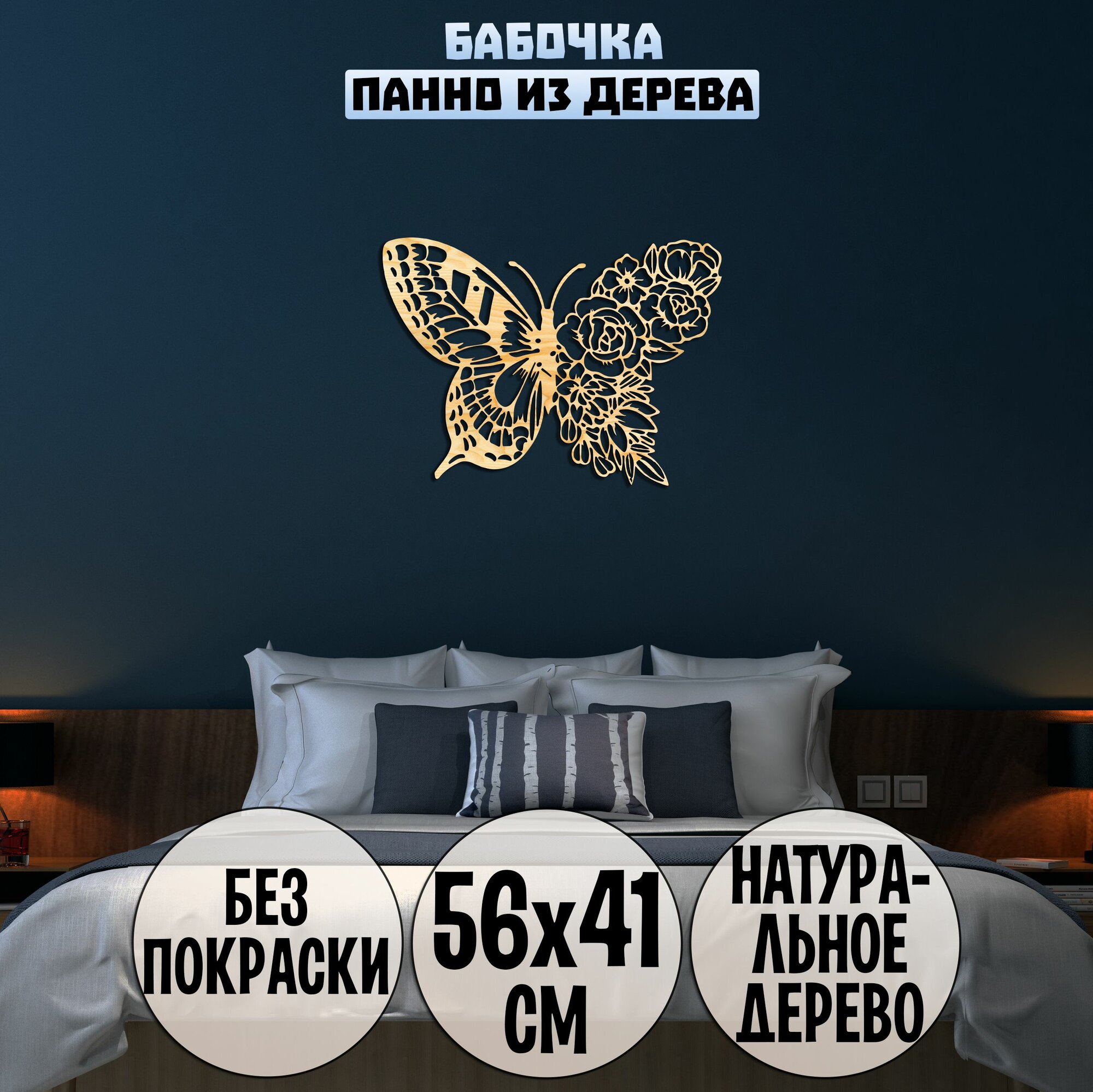 Панно на стену Бабочка, декорация настенная, декор для интерьера