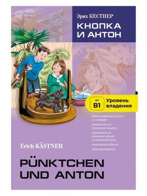 ЧтениеСУпр_Нем. яз. Kastner E. Punktchen and Anton (Кестнер Э. Кнопка и Антон) [адаптир.]