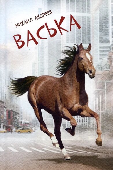 Андреев Михаил В: Васька Аквилегия-М 2024