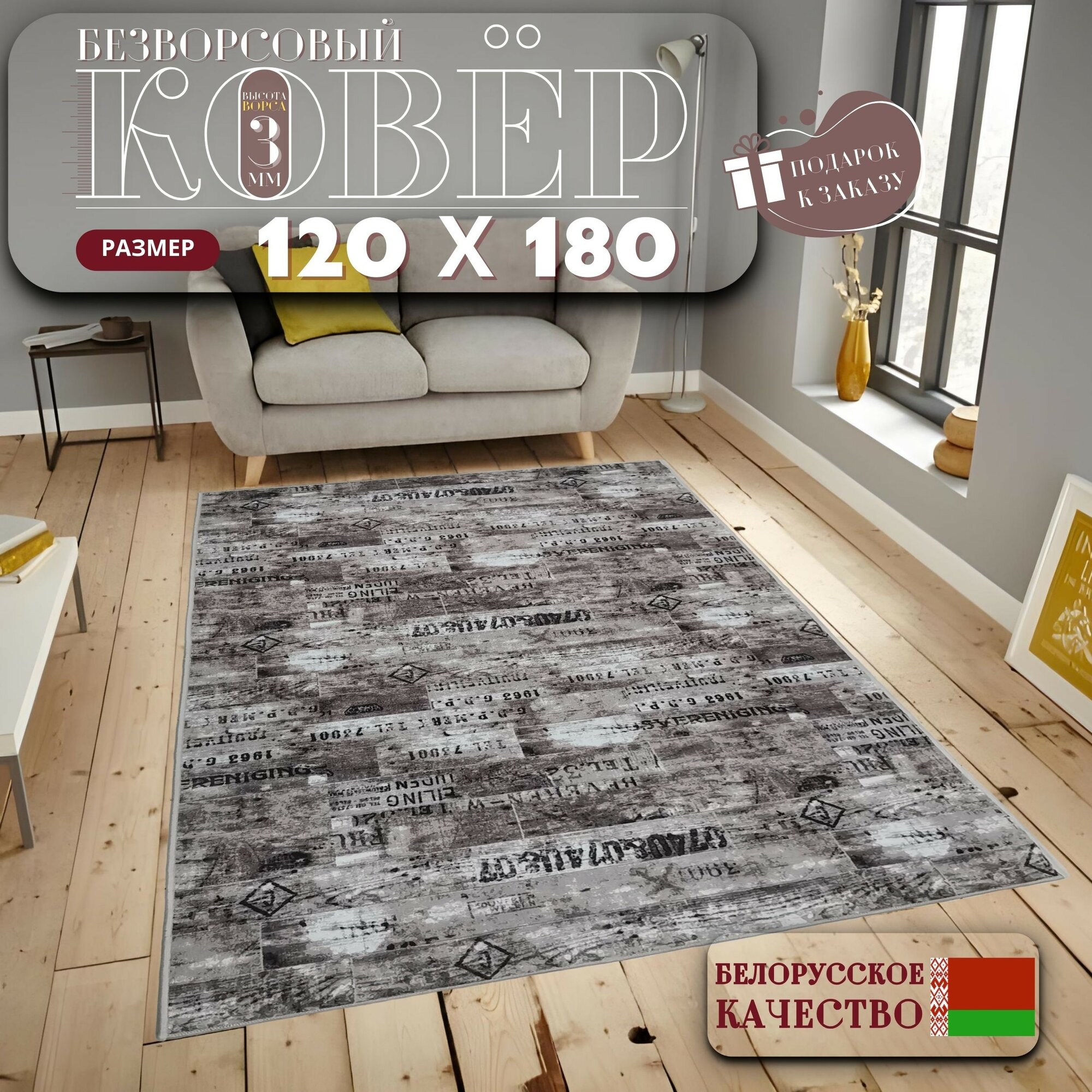 Ковер безворсовой "Шрифт", серо-коричневый на войлоке. Размер 120х180 см