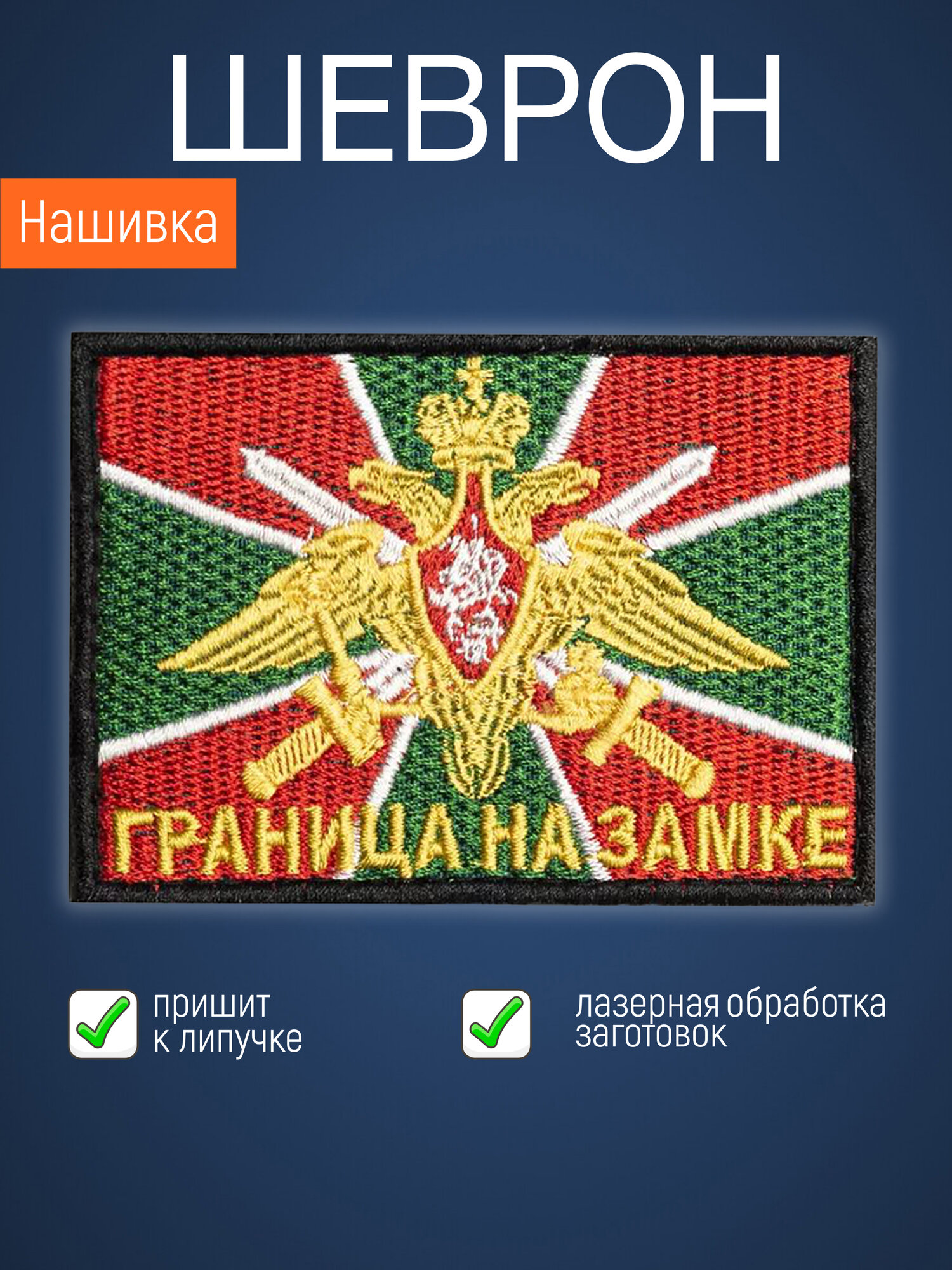 Нашивка на одежду маленькая патч Граница на замке, на липучке
