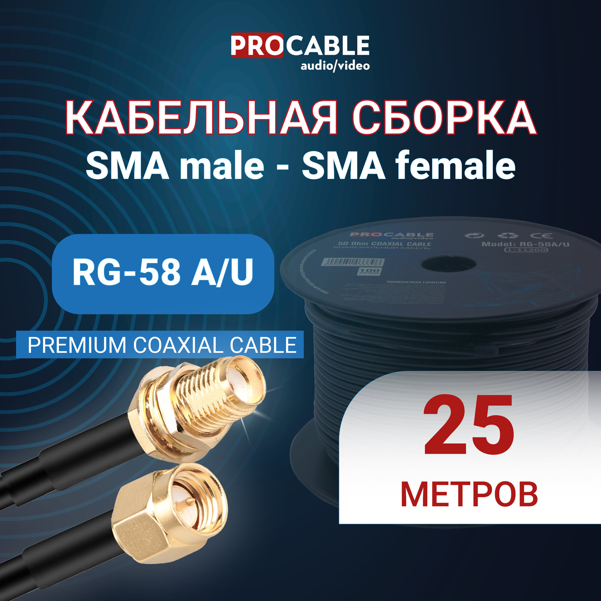 RG-58 SMA шт-гн 25 м. Кабельная сборка на кабеле RG-58 с разъёмами SMA штекер (male) - SMA гнездо (female) 25 метров