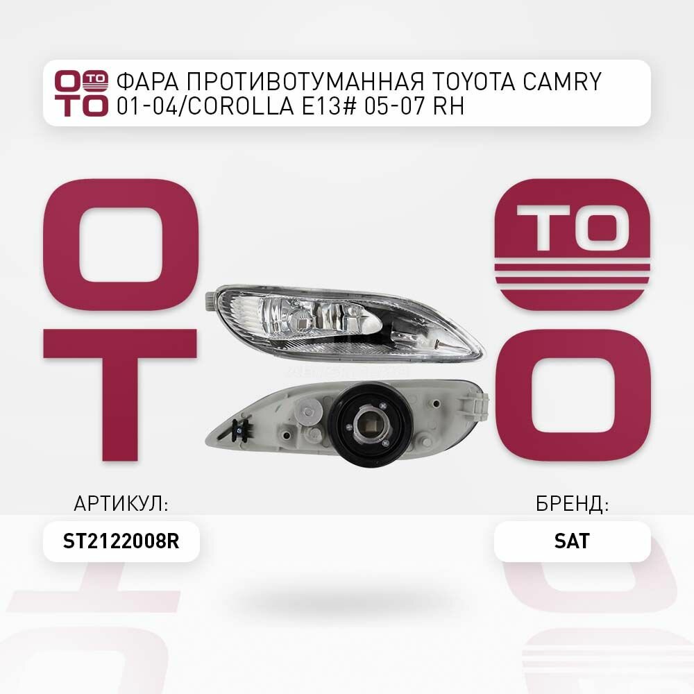 Фара противотуманная Toyota ( Тойота Тоёта Таёта ) Camry ( Камри ) 01-04 / Corolla ( Королла ) E13# 05-07 RH / SAT ST2122008R; ST-212-2008R