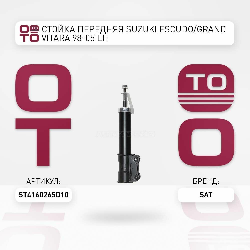 Стойка передняя suzuki ( цузуки / SAT ST4160265D10; ST-41602-65D10