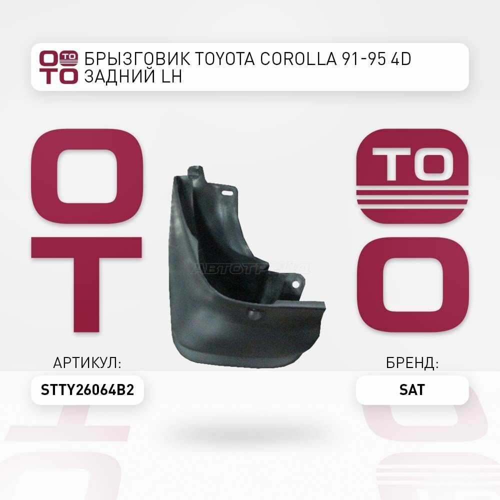 Брызговик toyota ( тойота ) corolla ( королла ) 91 95 4d задний lh / SAT STTY26064B2; ST-TY26-064B-2