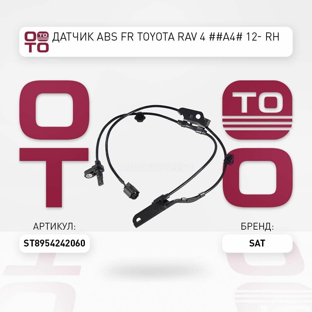Датчик abs fr toyota ( тойота ) rav 4 ( рав 4 / SAT ST8954242060; ST-89542-42060
