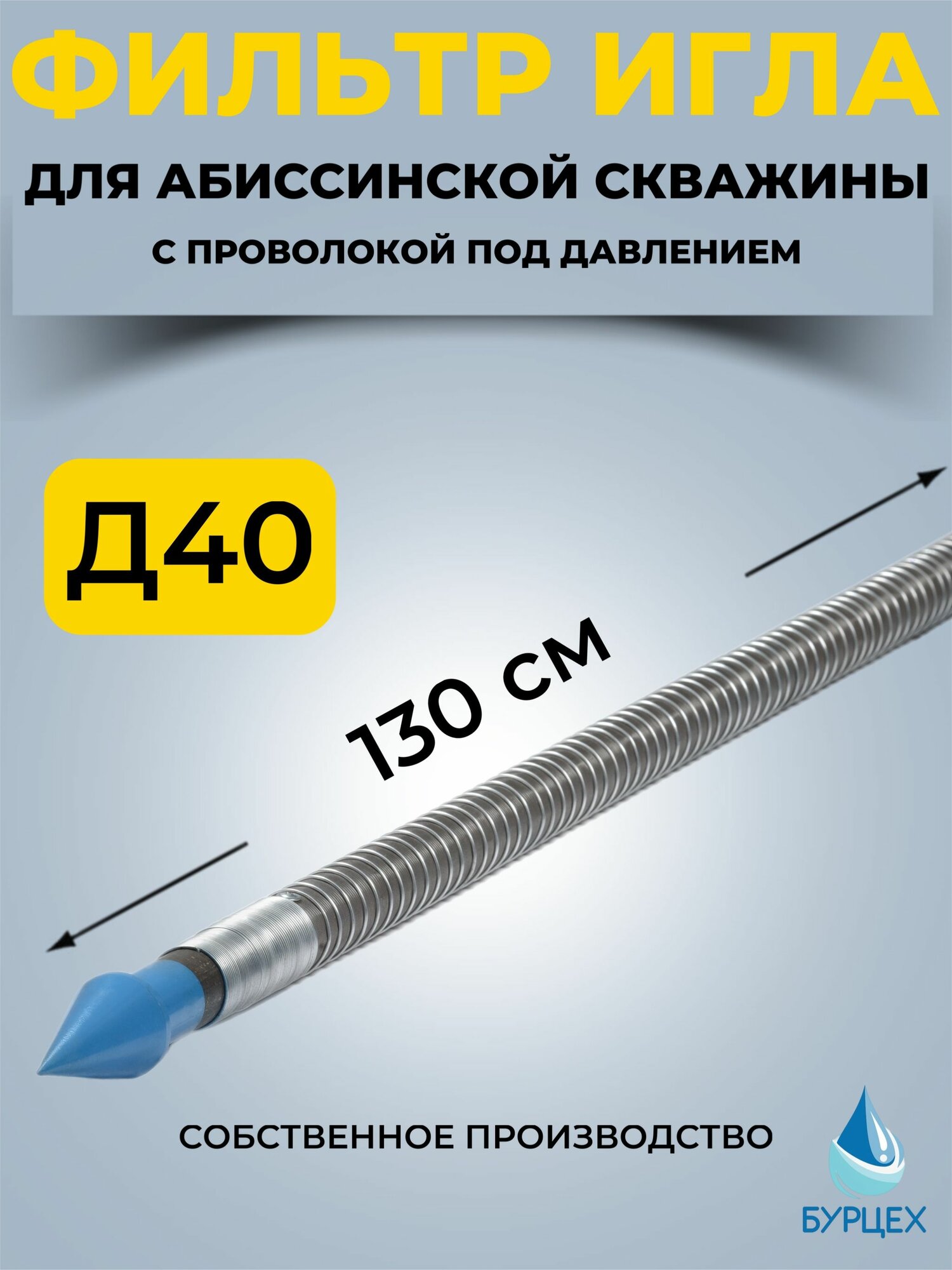 Фильтр Игла 1 1/2 (полтора дюйма) для абиссинской скважины (оцинковка). С проволокой под давлением.