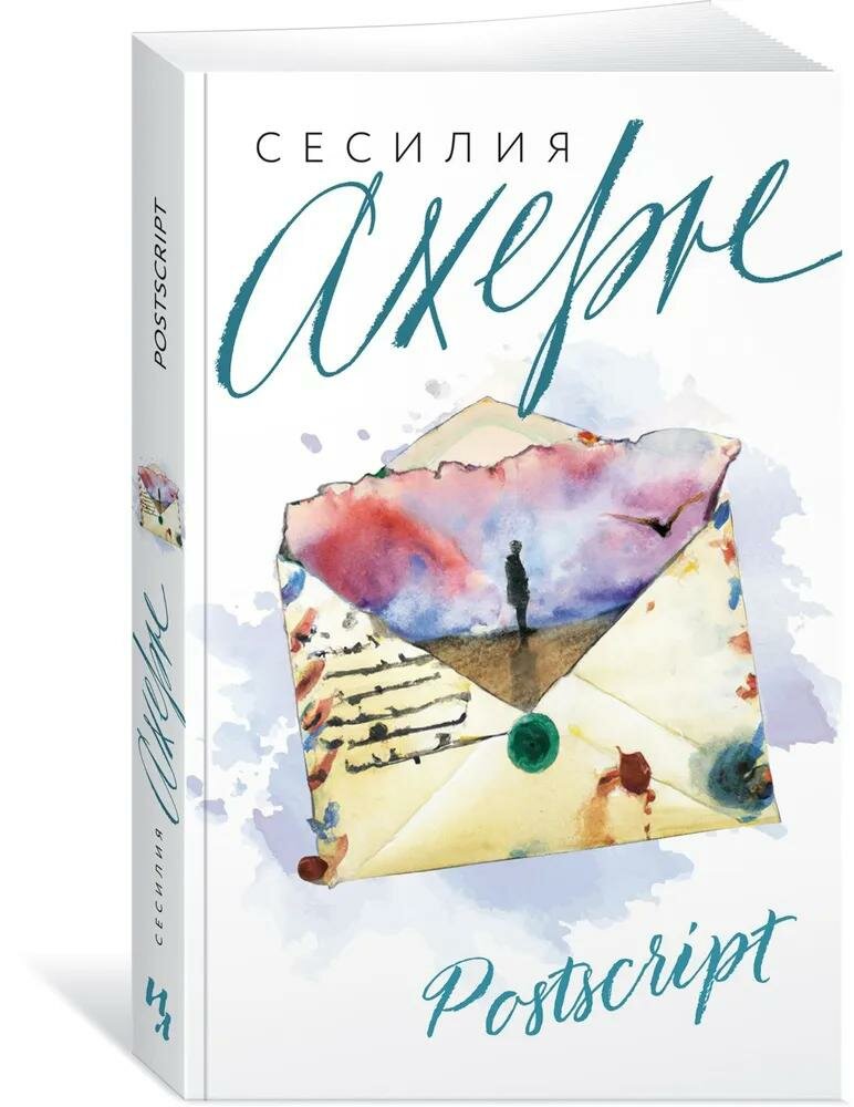 Книга Иностранка Postscript. Сто имен любви. Мягкая обложка. С. Ахерн