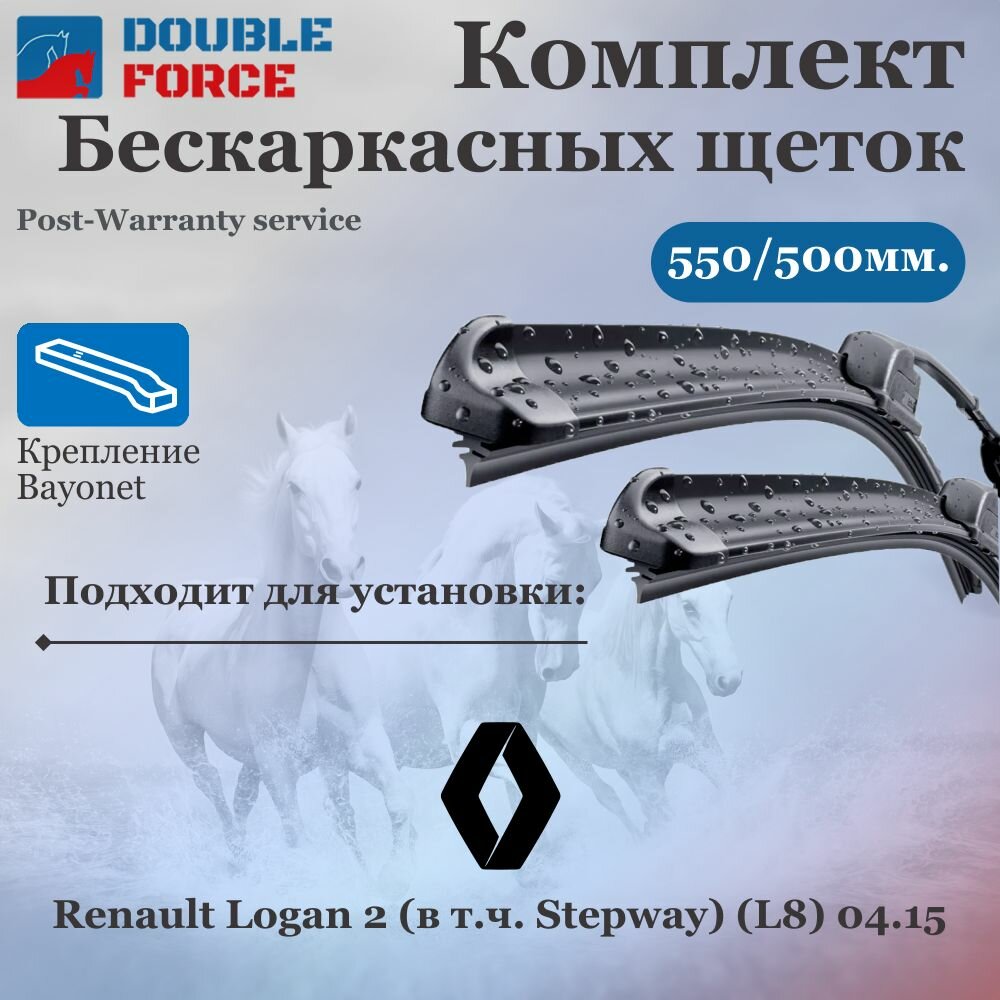 Комплект бескаркасных щеток стеклоочистителя дворники Renault Logan 2 (в т. ч. Stepway) крепление Bayonet Arm. 550 500 мм.