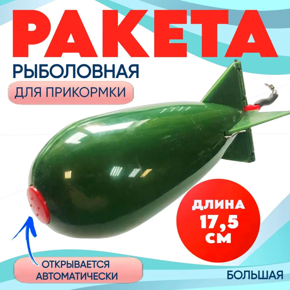 Кормушка Ракета Dayo Bait Rocket для заброса прикормки и бойлов большая хаки
