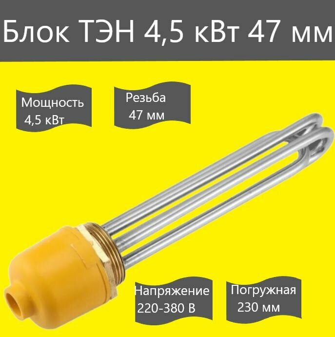 Блок ТЭН 4,5 кВт 47мм (1,5 дюйма) для электрических котлов